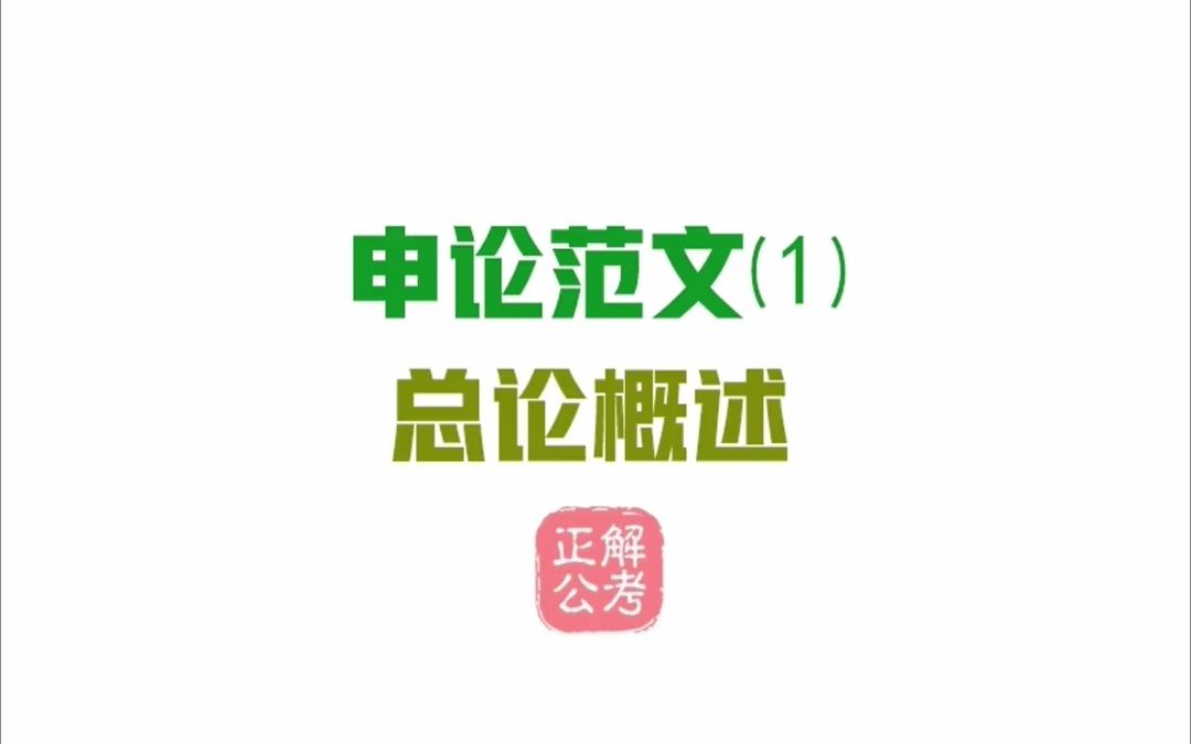 【申论】大论文概要