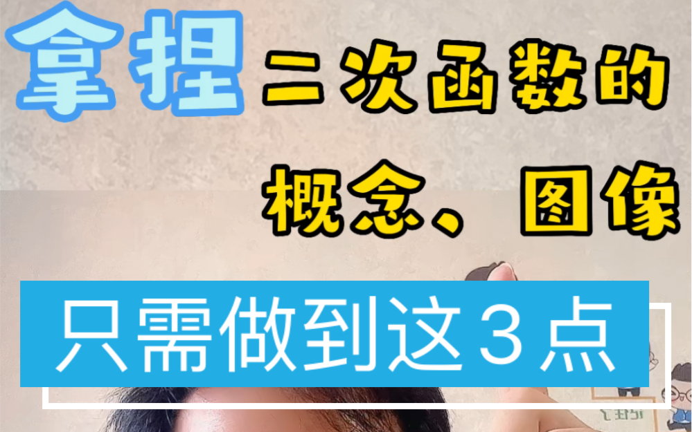 拿捏二次函数的概念和图像“技巧”