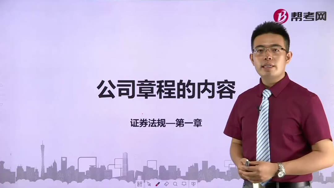 公司章程的内容,帮考网证券从业资格考试精讲