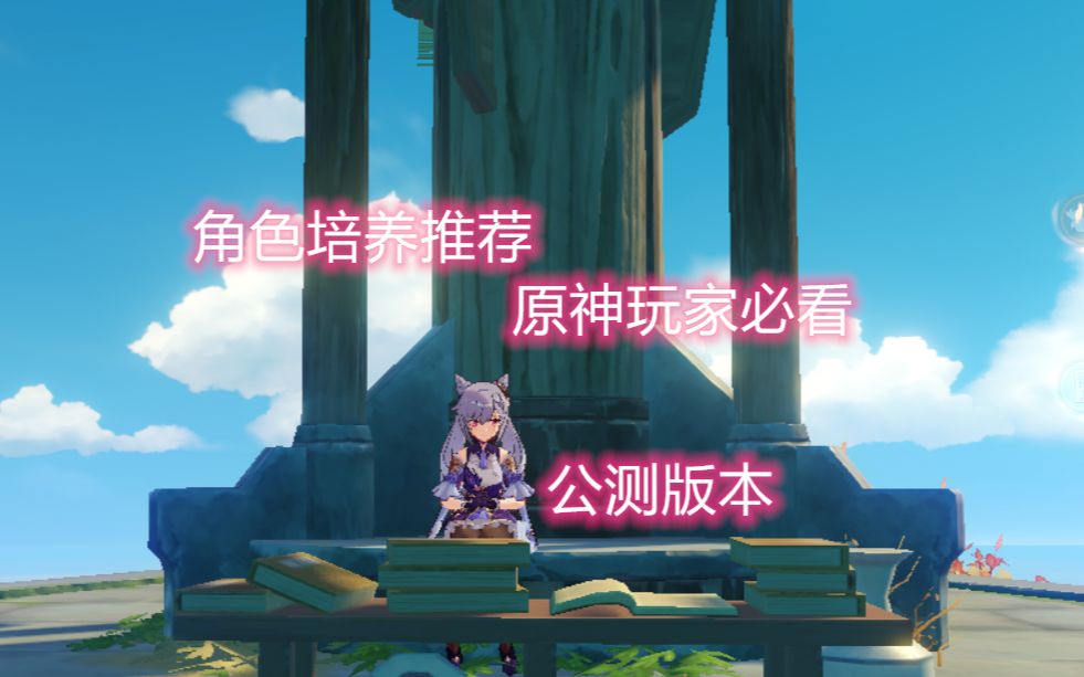 【原神】 公测之后的角色培养推荐 必看’