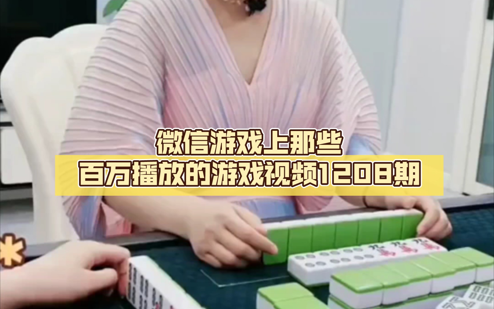 微信游戏上那些百万播放的游戏视频1208期