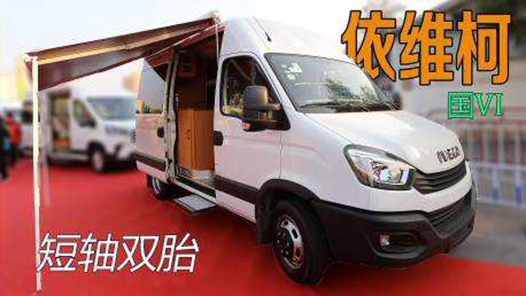 国六版短轴依维柯B型房车!柴油双胎,5座内外有厨房还配2张床