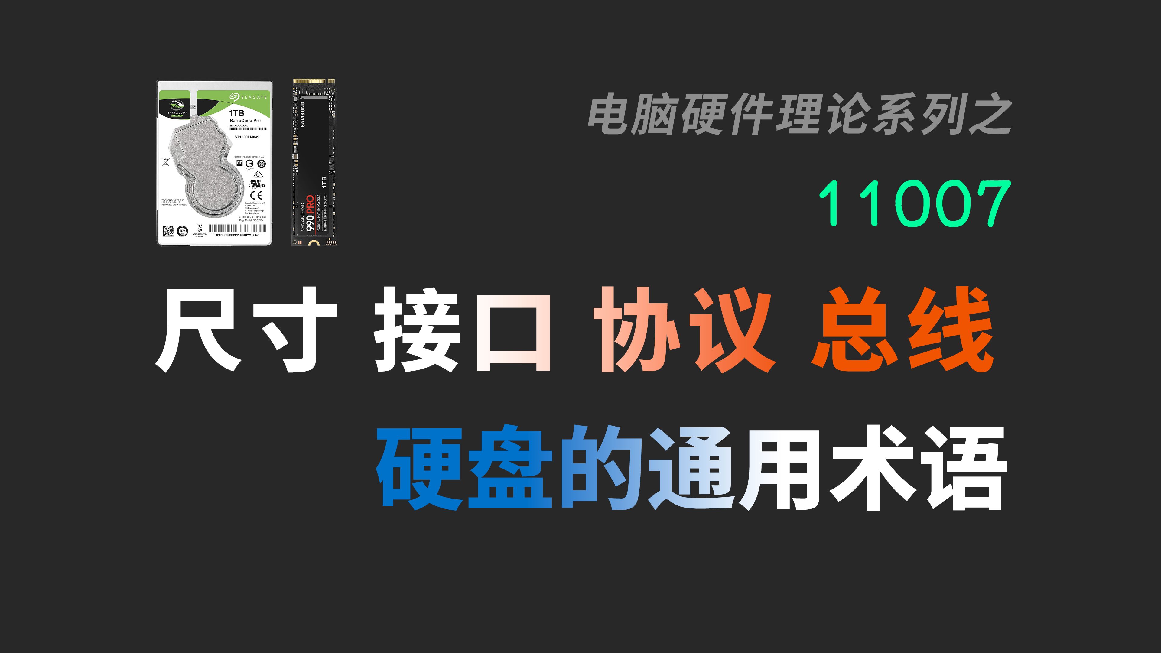 ...尺寸|接口|接口协议|总线|AHCI|NVMe|M.2|NGFF|串行总线|并行总线|