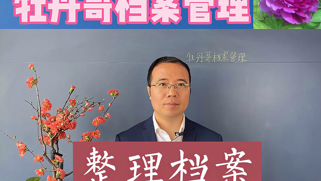 整理档案归档的八个步骤,档案管理学习培训视频在线课程