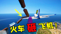 GTA5星尘：万磁王不愧是金属操控之王，用一辆火车砸下客机！