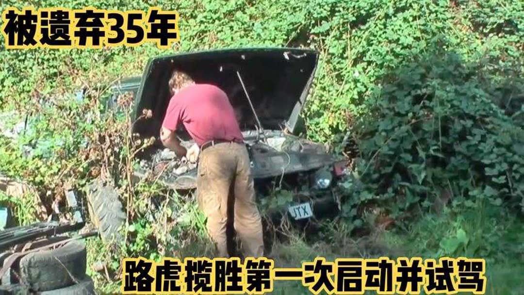 被遗弃35年路虎揽胜第一次启动并试驾