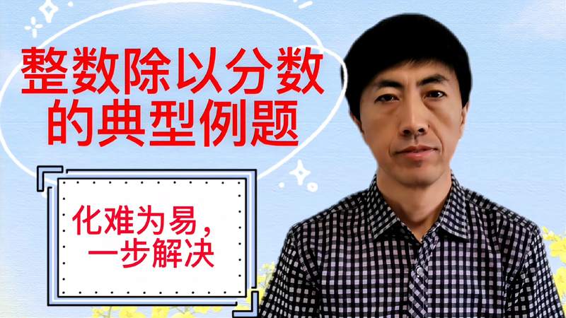 六上第三单元,整数除以分数的典型例题,化难为易,一步解决