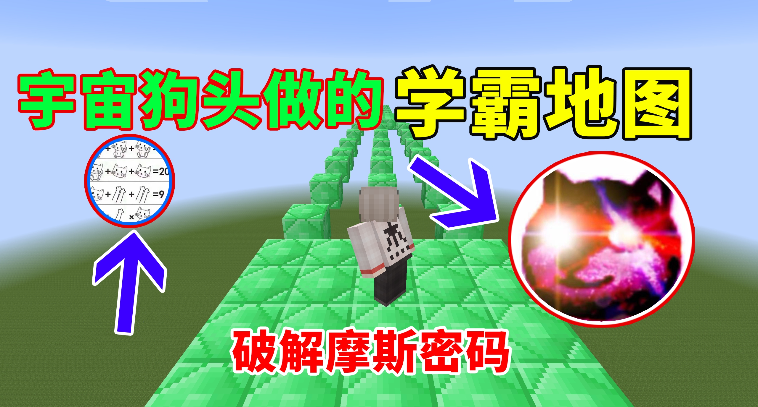 我的世界:宇宙狗头做的学霸地图让我破解摩斯密码
