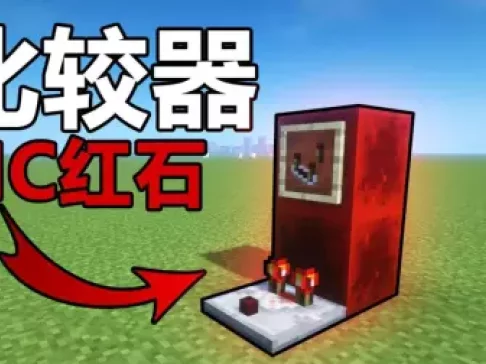 【鬼影】《minecraft》教你红石比较器的用法! [我的世界]