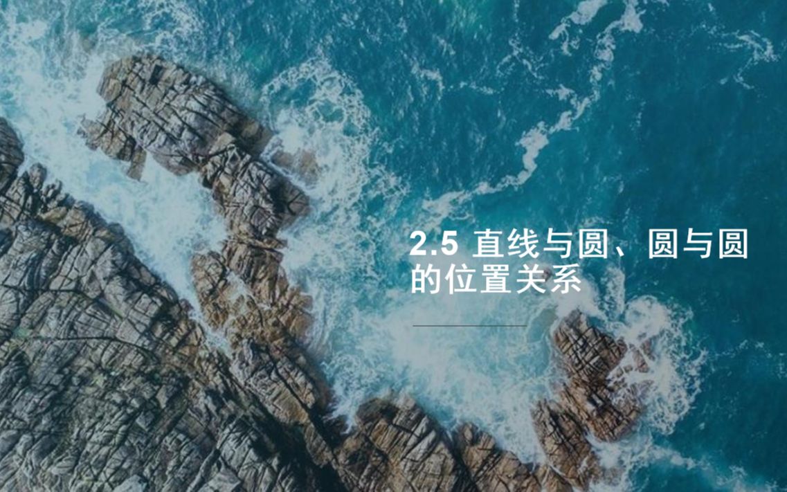 新人教A版选择性必修一第二章第五节2.5直线与圆、圆与圆的位置关系2