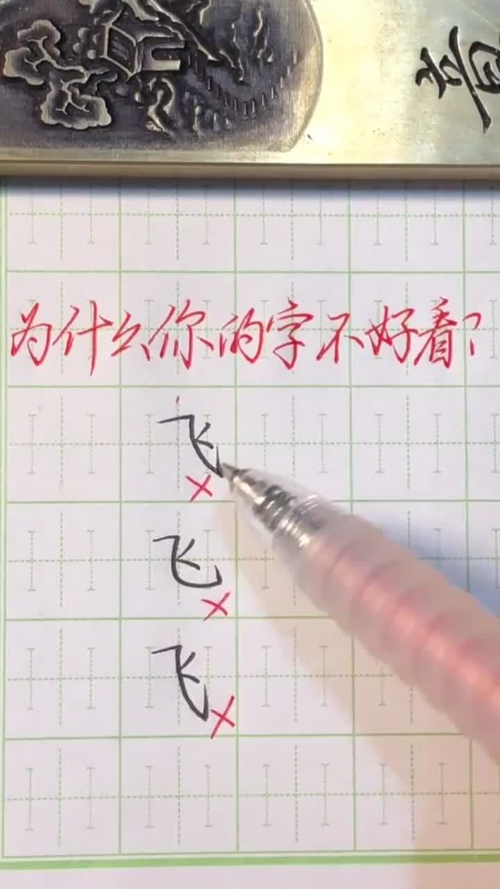 简单明了快拿起笔来一起练吧硬笔书法羲正练字