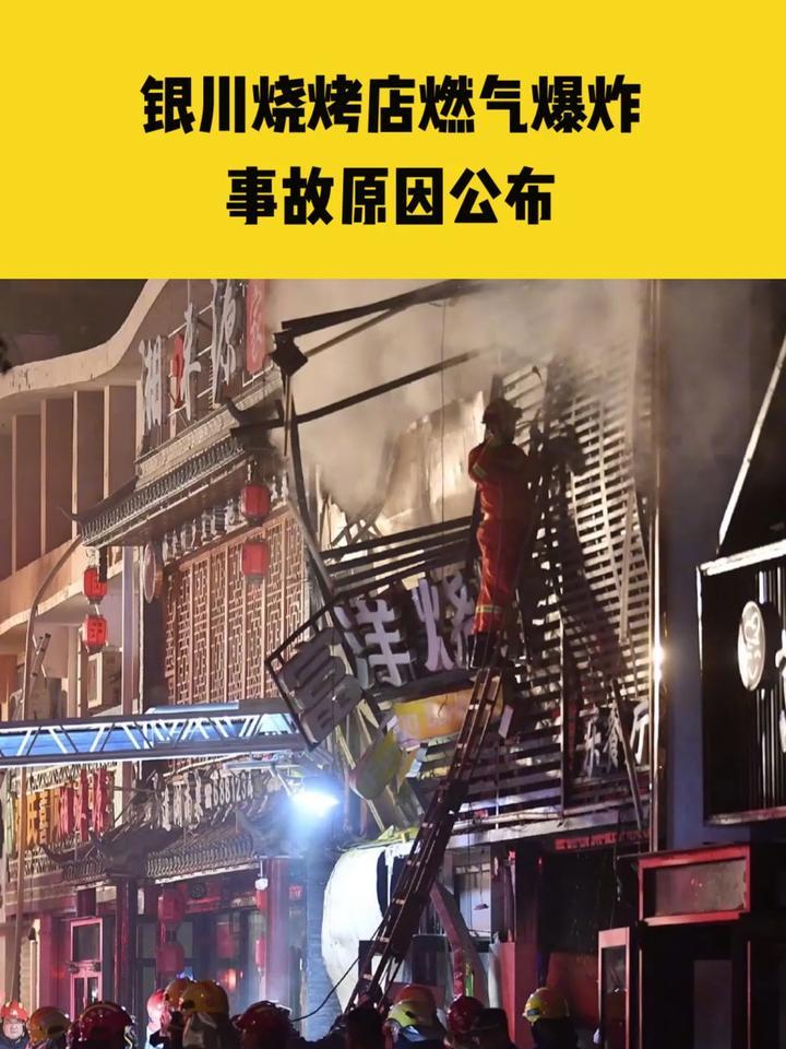 6月24日,银川烧烤店燃气爆炸事故原因公布:擅自更换减压阀导致液化气快速泄漏引发爆炸
