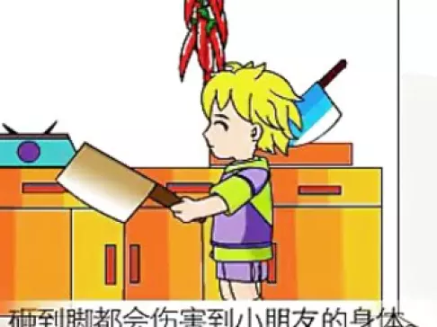 幼儿安全教育:厨房里面的危险