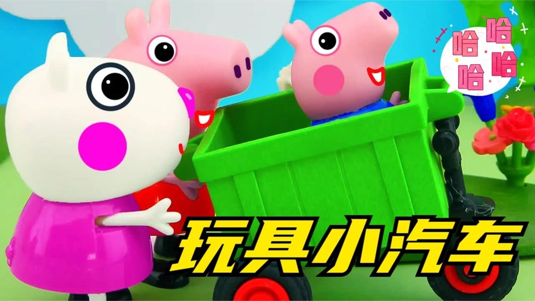 玩具动画:小猪佩奇立体拼图玩具小汽车,佩奇和乔治开心的一天!
