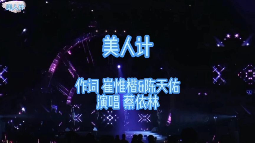 蔡依林《美人计》前奏一响,全场被电到,不愧是唱跳俱佳的女王