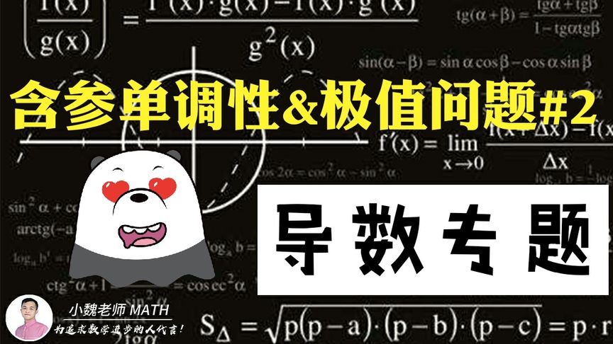高考数学【导数】:含参单调性&极值的分类讨论问题#2