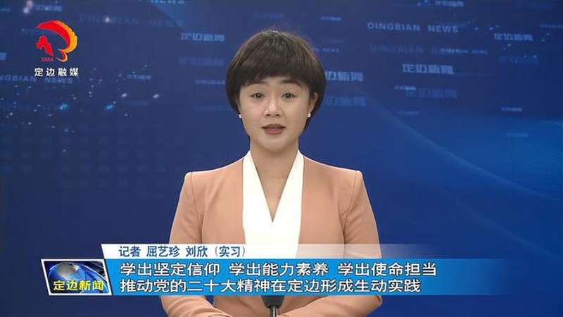 学出坚定信仰学出使命担当推动党的二十大精神在定边形成生动实践