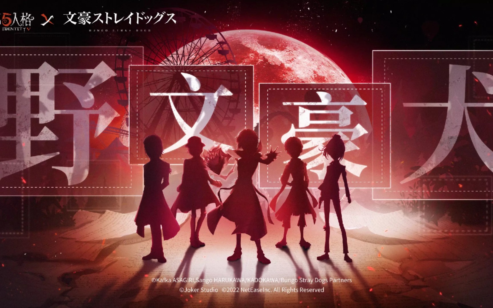 文豪野犬×第五人格第二弹联动皮肤评价