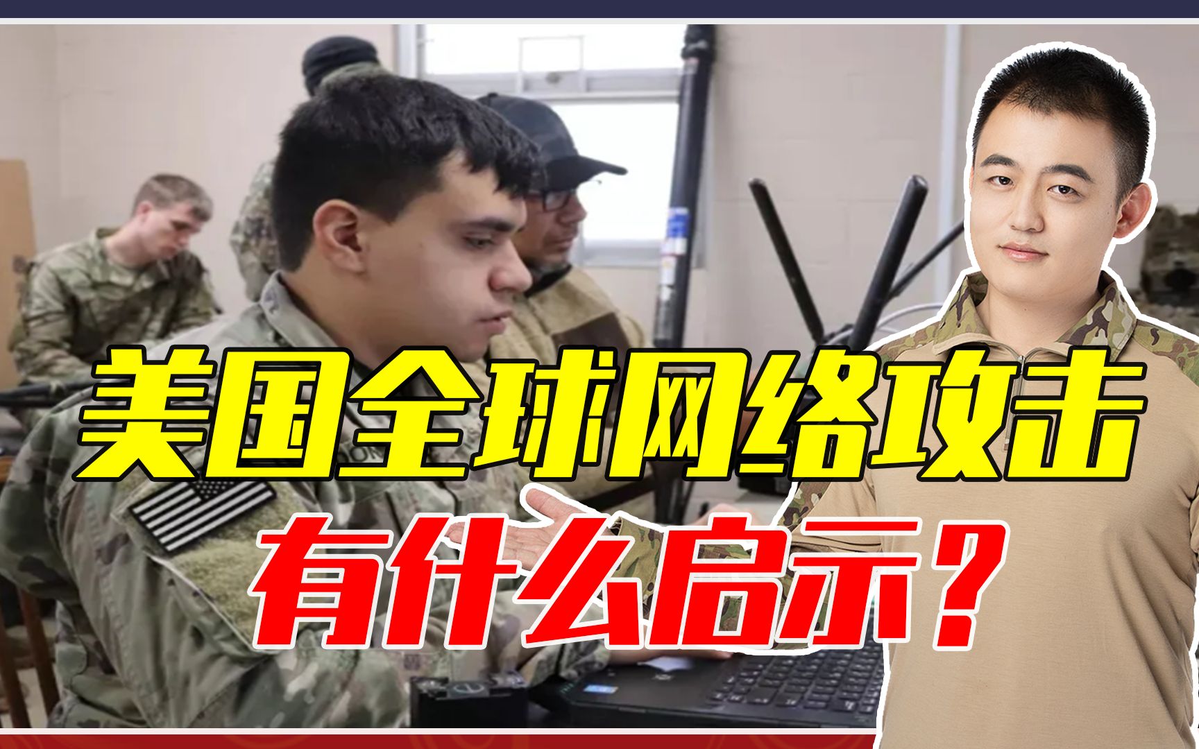 美国全球网络攻击,针对中国,量子,蜂巢接连曝光,有什么启示?