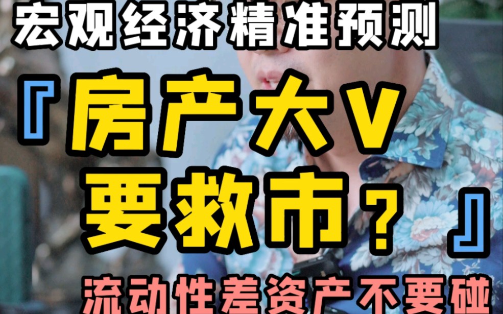 精准预测宏观经济,房产大V要救市?