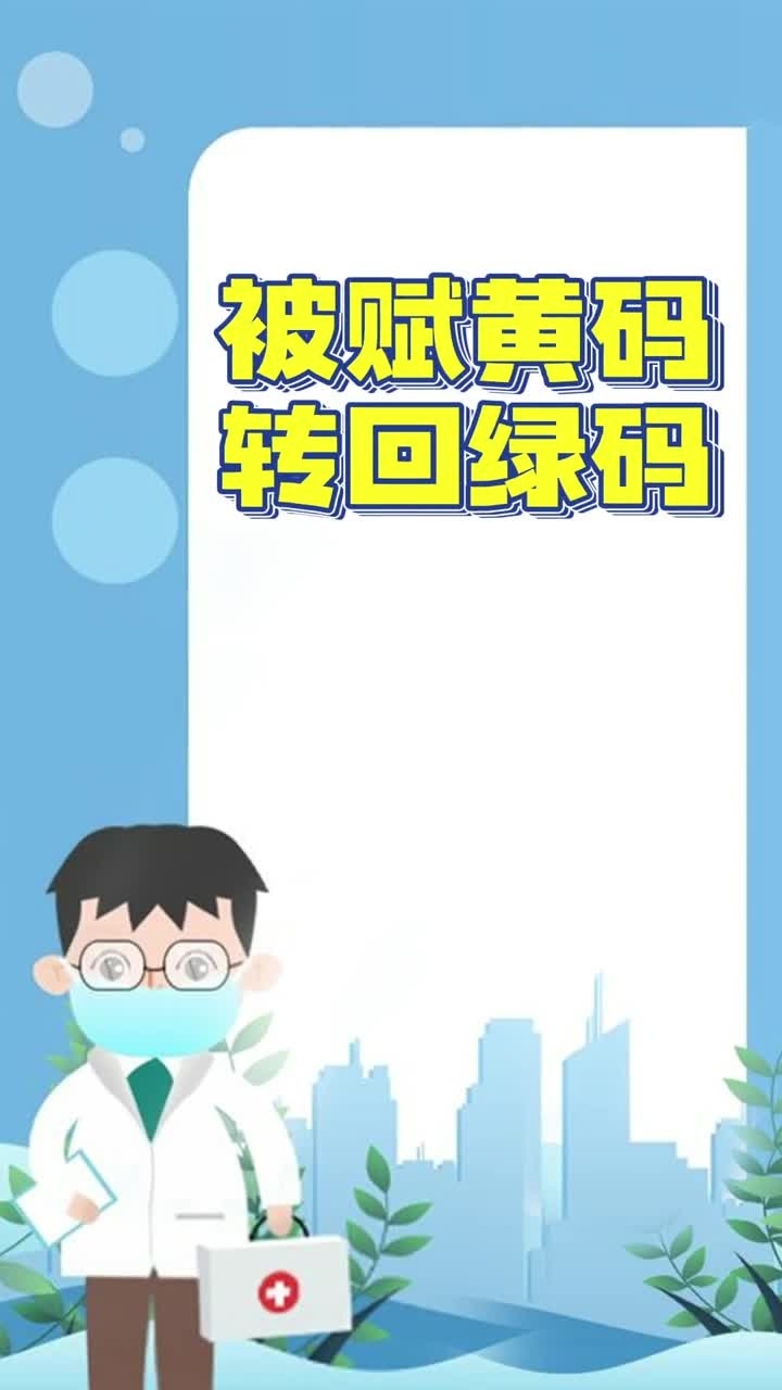 被赋黄码后想转绿码,该怎么做呢?