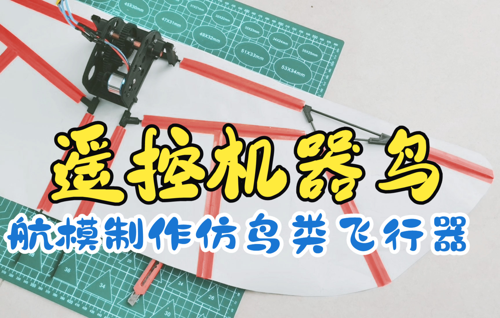 3d打印:我制作了一只航模仿生鸟类机器鸟简易教程