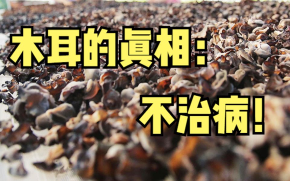 关于木耳的几个真相:并没有你想的那些功效!