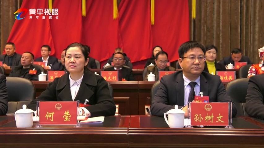 黄平县第十六届人民代表大会第五次会议闭幕