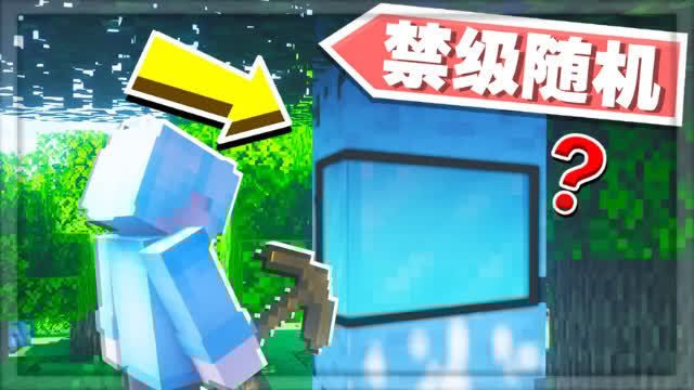 我的世界我随机到了BAN级别的爆炸弓!随机生存的王者!