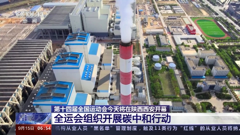 [朝闻天下]第十四届全国运动会今天将在陕西西安开幕 全运会组织开展...