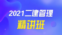 2021二建管理精讲11