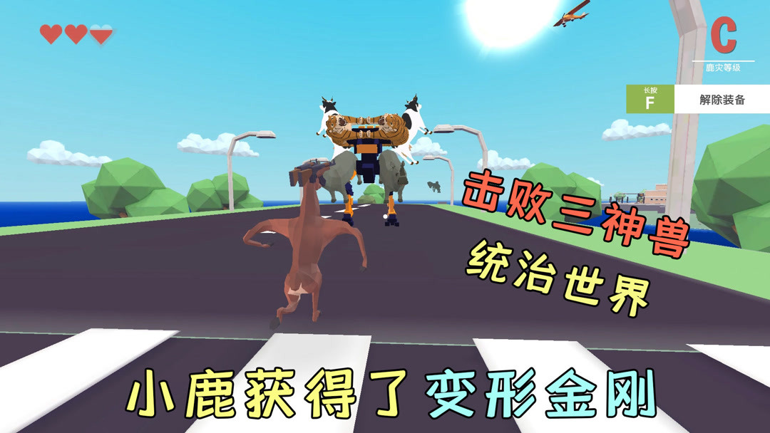 哇咔鹿模拟器：小鹿获得了变形金刚？击败巨型神兽，统治世界！