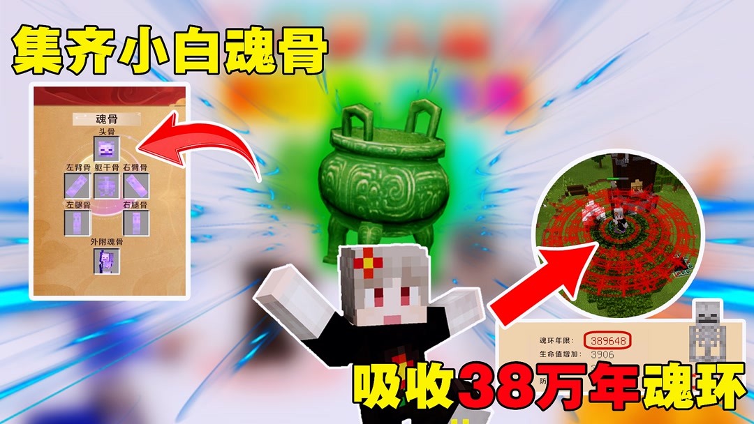 我的世界斗罗大陆9.收集小白魂骨,吸收38万年魂环,学习第八魂技
