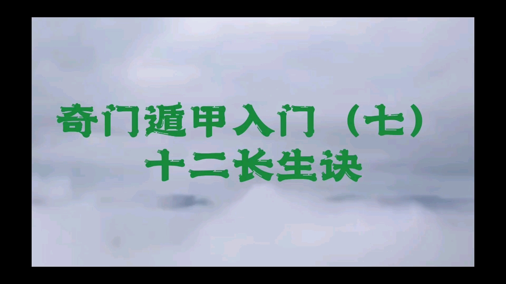 奇门遁甲入门(七)十二长生诀