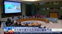 ...联合国安理会就维和任务举行公开会 中方呼吁更好地发挥维和警察作用