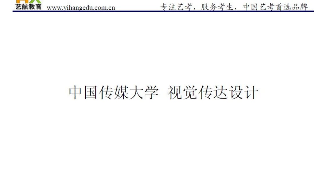 中国传媒大学-视觉传达设计-招生信息-北京艺航教育