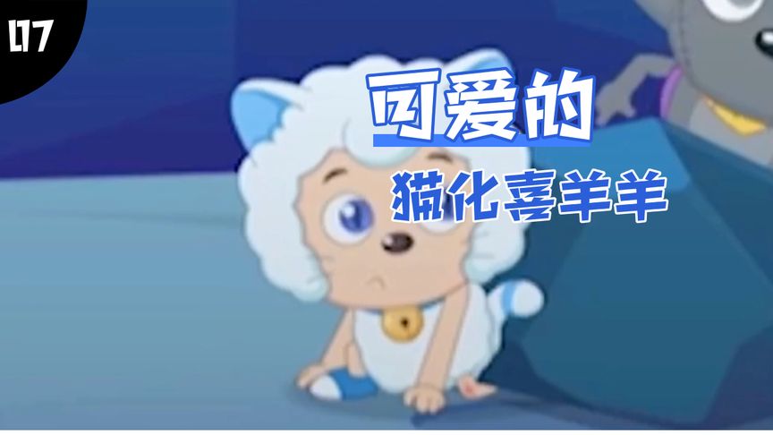 没想到猫化的喜羊羊也这么可爱