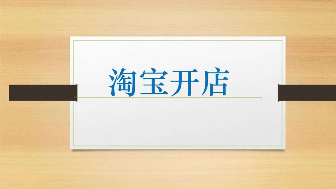 淘宝店铺基础教程/新手开店视频教程/电商运营系列视频教学