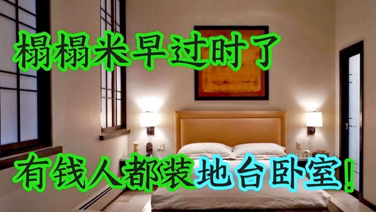 榻榻米过时了?地台卧室正流行,有钱人都这么装!