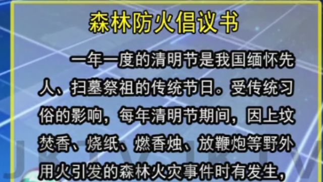 清明节护林防火倡议书:文明祭祀防山火绿水青山我爱护