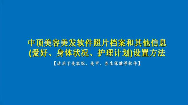 中顶美容美发软件照片档案和其他信息设置方法