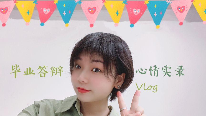 研究生毕业答辩vlog|答辩后就是一枚真正女研究生啦～记录这一刻