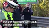 高速路口查尾气排放 仅20分钟就有两辆货车违规