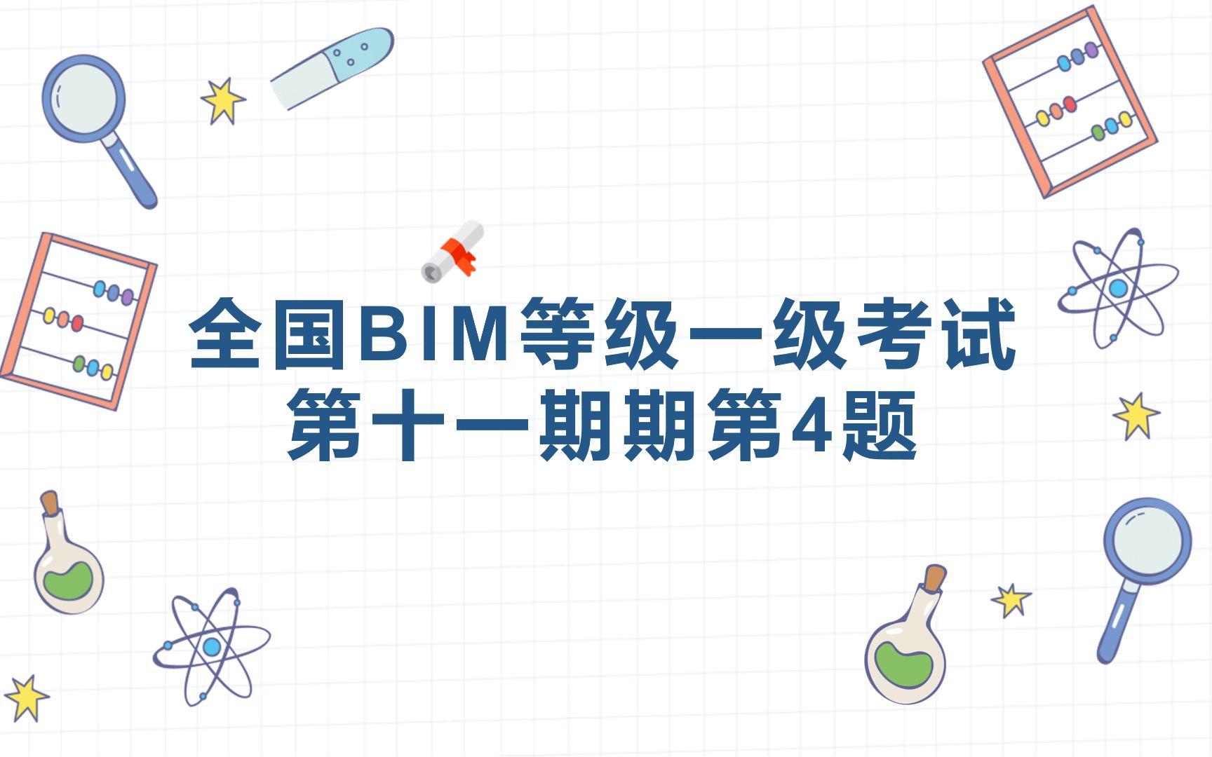 BIM一级等级考试第十一期第四题视频讲解