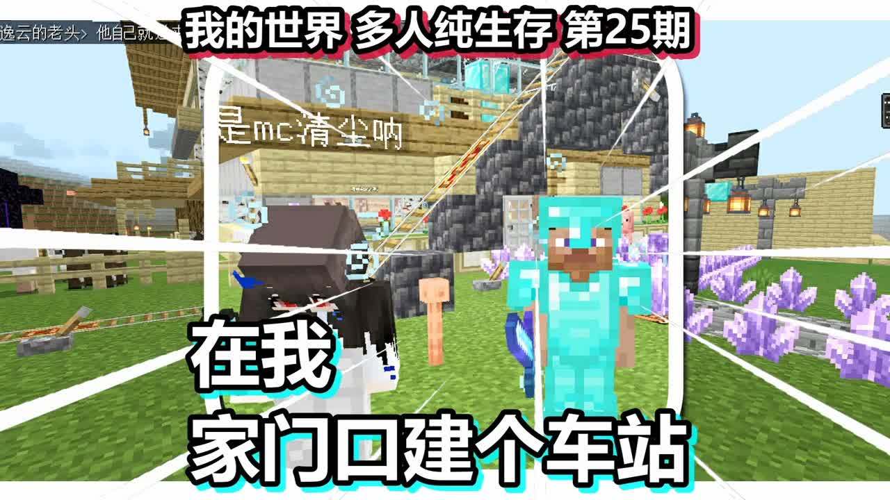 我的世界 多人纯生存 第25期 在我家门口建个车站
