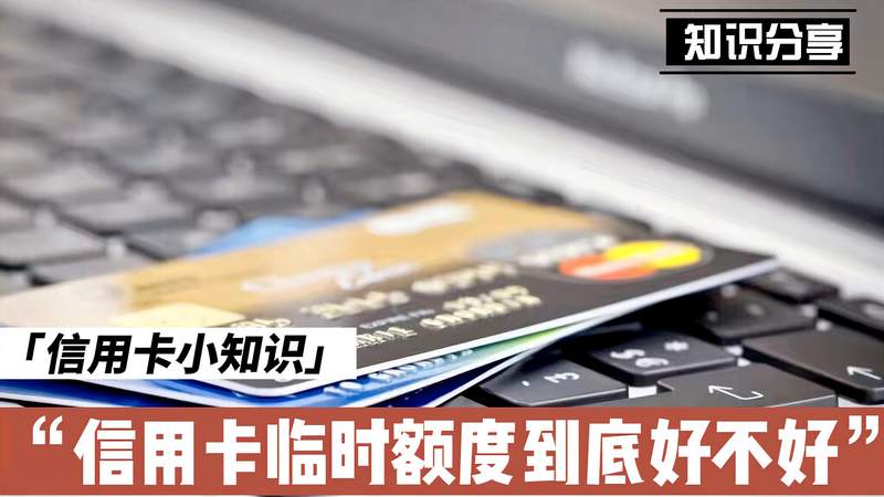 信用卡临时额度到底好不好?答应我一定要和你爱的人看遍山川大海
