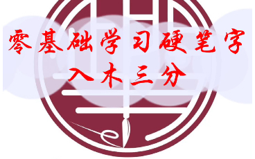零基础学硬笔字——入木三分