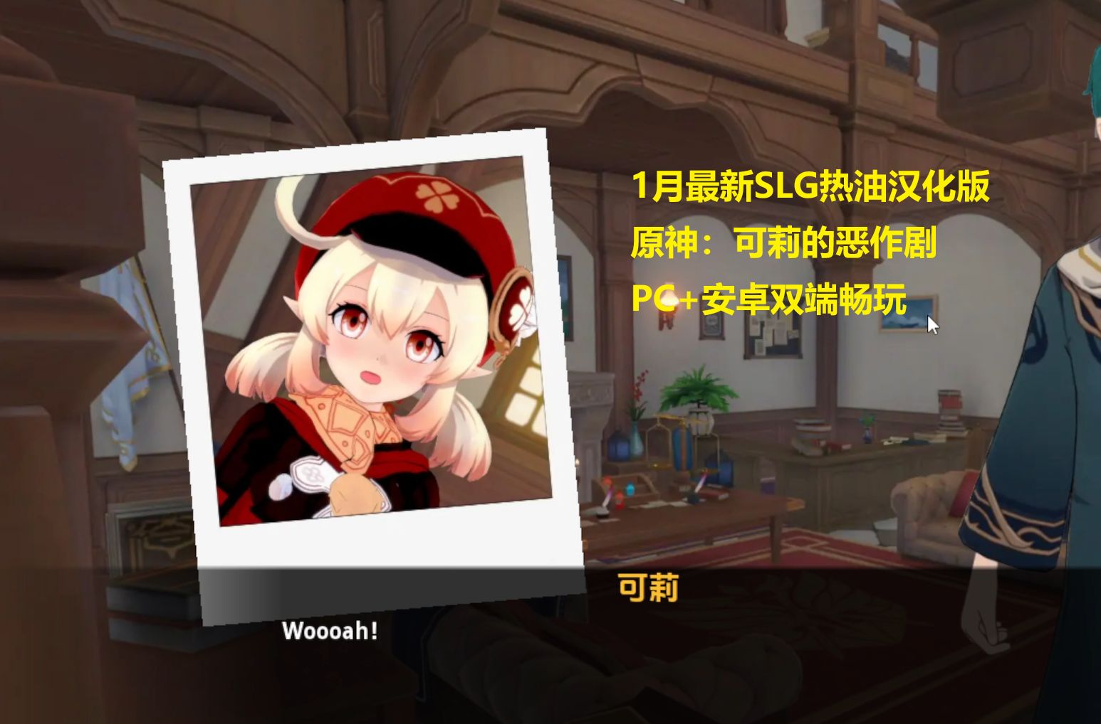 1月最新[SLG游戏]原神:可莉的恶作剧PC+安卓