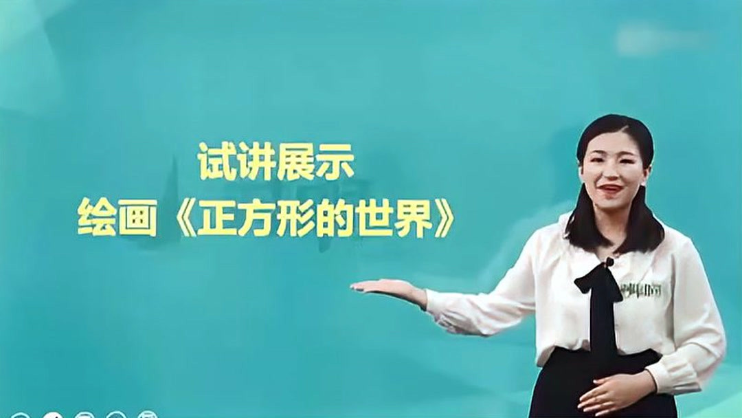 幼儿园面试试讲视频:艺术领域-绘画试讲