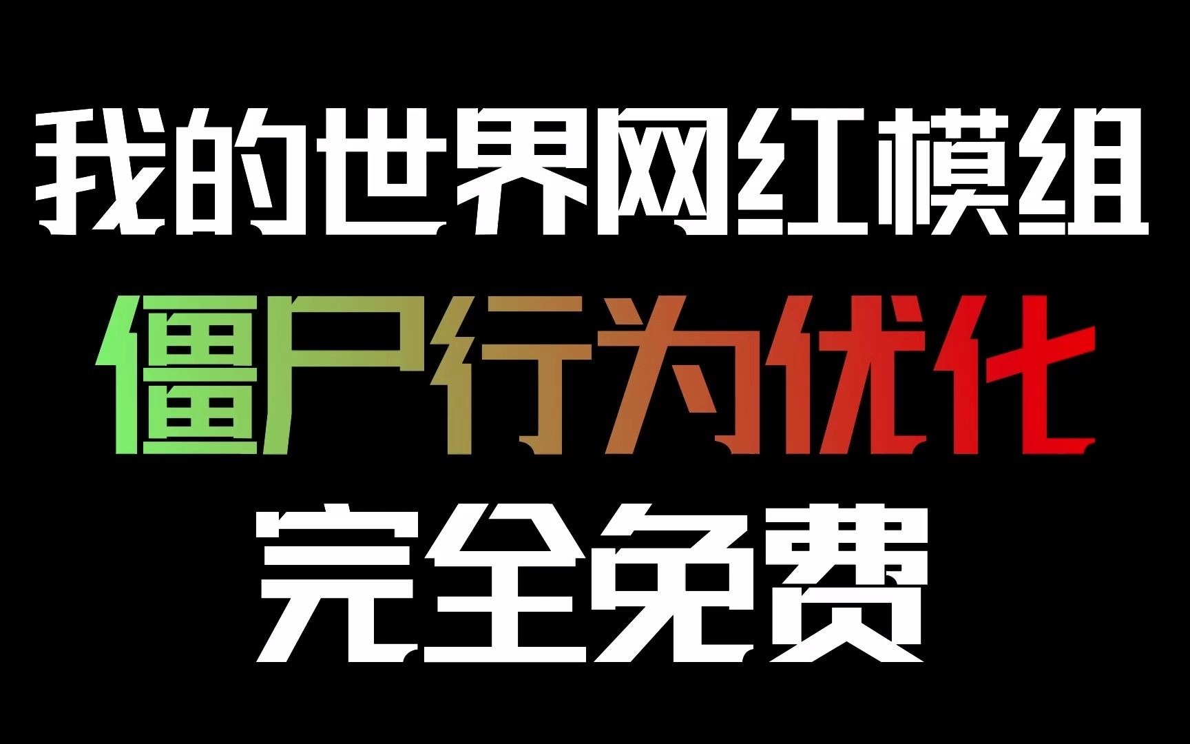 我的世界网红模组:僵尸行为优化!